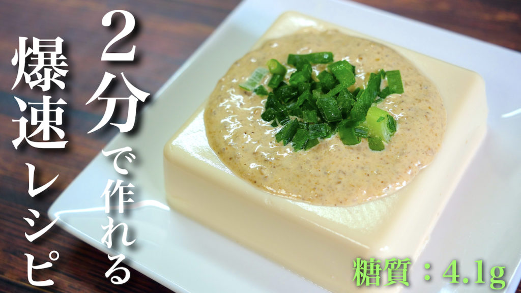 【混ぜて塗るだけ♬】爆速レシピ！2分で作れる「胡麻マヨ豆腐」【簡単レシピ】 | いつも誰かのお陰様☆