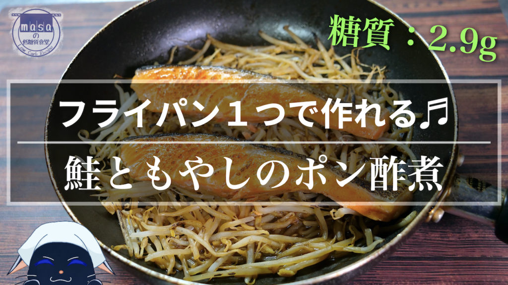 【糖質制限レシピ】フライパン1つで超簡単！「鮭ともやしのポン酢煮」の作り方【動画（有）】 | いつも誰かのお陰様☆