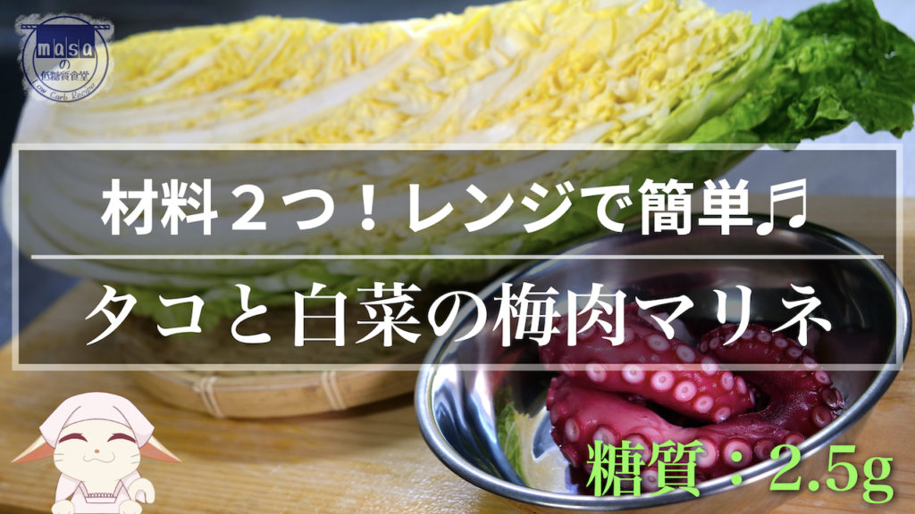 【低糖質レシピ】材料2つ！レンジで簡単 ♬「タコと白菜のマリネ」の作り方【糖質制限】 | いつも誰かのお陰様☆